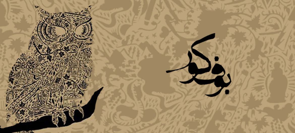 The Blind Owl- According to Emran Salahi - Hamsayegan